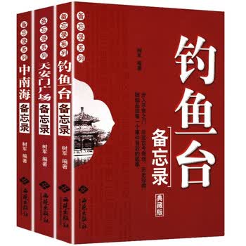 【包邮】备忘录系列（中南海天安门广场）全三册