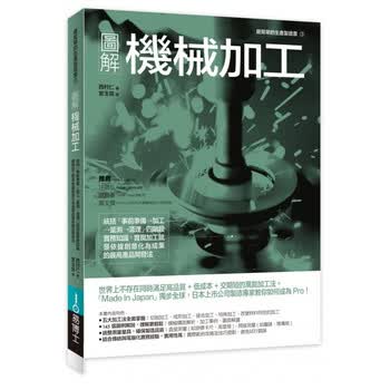 台版 图解机械加工简单的生產製造书3事前準备加工量测清理產品開發法