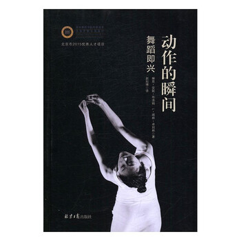 动作的瞬间-舞蹈即兴 艺术 书籍