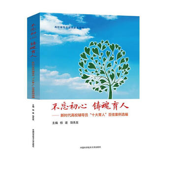 速发 不忘初心，铸魂育人:新时代高校辅导员“十大育人”百佳案例选编 杨建   社会科学 978731