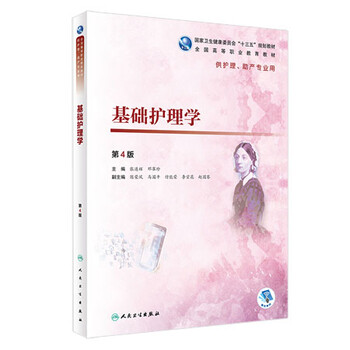 基础护理学 第4四版 全国高等职业教育教材 张连辉 邓翠珍主编 人民卫生出版社