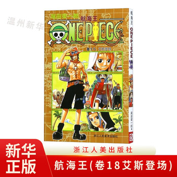 航海王(卷18艾斯登场)日本热血动漫小说书籍 海贼王漫画书籍 浙江人美9787534024078正版