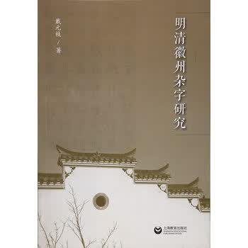 明清徽州杂字研究 小说 戴元枝著 上海教育出版社 9787544475099