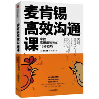 麦肯锡高效沟通课(掌控高难度谈判的13种技巧)