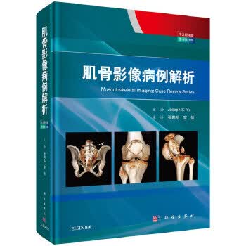 肌骨影像病例解析(中文翻译版)(原书第3版)