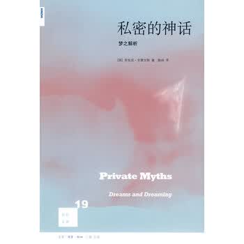 【新华书店官方网店】新知文库19·私密的神话：梦之解析 （英）史蒂文斯　著,薛绚　译 生活.读书.新知三联书店