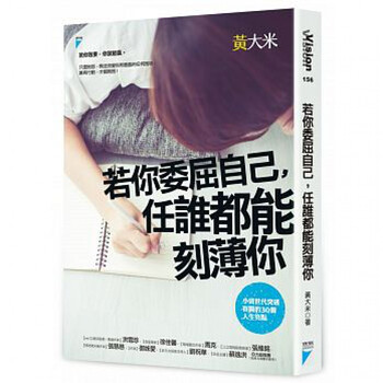 现货台版 若你委屈自己 任谁都能刻薄你 经典哲学人生工作生活成长青春情感美文励志成功