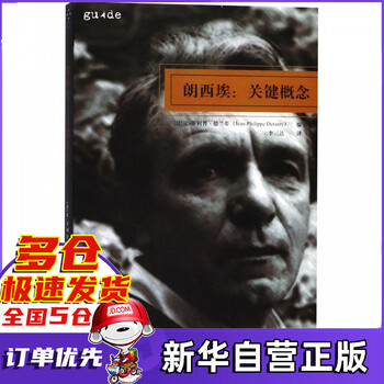朗西埃--关键概念