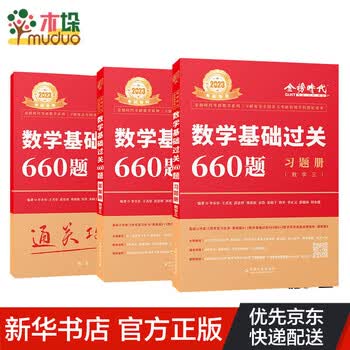 2023数学基础过关660题（数学三）
