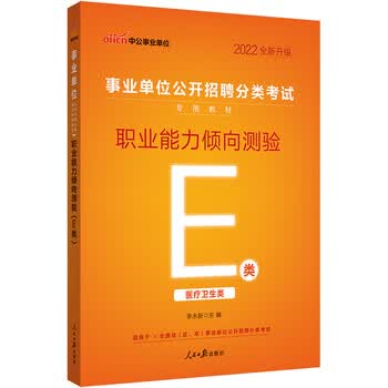 中公教育2022事业单位公开招聘分类考试教材：职业能力倾向测验（E类）（全新升级）