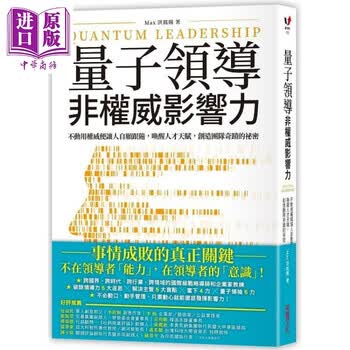 量子领导：非权威影响力 港台原版 洪铭赐 采实 文化 企业管理