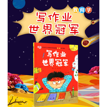 正版写作业世界非冠军 中小学教辅 小学一年级
