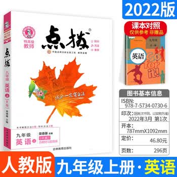科目可选】点拨中考九年级上下册初三 9上英语人教版 课本同步教材完全解读教辅资料书