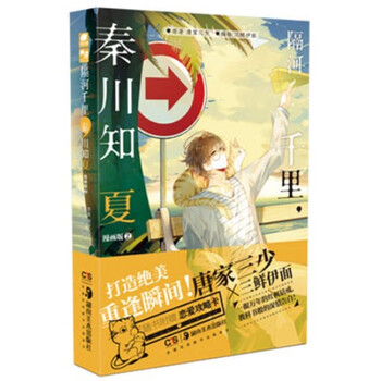 隔河千里,秦川知夏漫画版1+2+3 唐家三少人气都市小说漫改人气漫画家三鲜伊面改编 现代都市情感言情漫画书籍 隔河千里,秦川知夏漫画版2