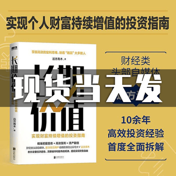 现货包邮  长期价值:实现财富持续增值的投资指南 远方青木著 高效投资经验