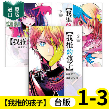 【我推的孩子】1-3 漫画 港台原版图书籍正版台版繁体中文 赤坂アカ 青文出版 本命的孩子 横枪メンゴ  推理之子