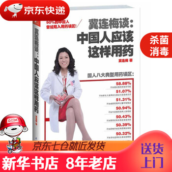 【新华书店 正版书籍】冀连梅谈：中国人应该这样用药冀连梅江苏科学技术出版社 正版图书绘本