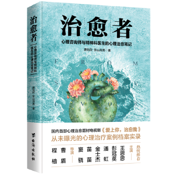 治愈者:心理咨询师与精神科医生的心理治愈笔记