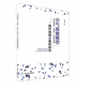 空气质量模型(SMOKE、WRF、CMAQ等)操作指南及案例 伯鑫