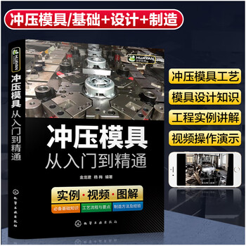 冲压模具从入门到精通 从零学冲压模具 免费冲压模具操作视频 立足冲压模具全流程 冲模设计 冲模制造