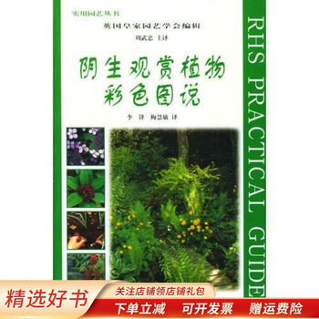 阴生观赏植物彩色图说