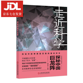 《走近科学》之探秘中国巨龙阵 郭之文 著 9787543979703