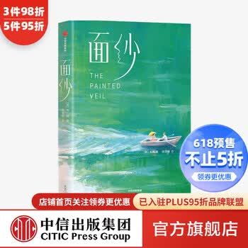 面纱（作家榜经典名著）毛姆著 中信出版社图书