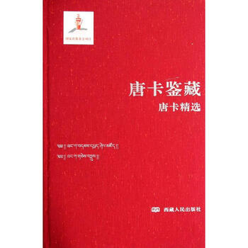 唐卡鉴藏 无 西藏人民出版社