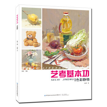 艺考基本功.色彩静物