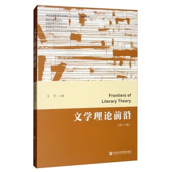 文学理论前沿（第二十辑）
