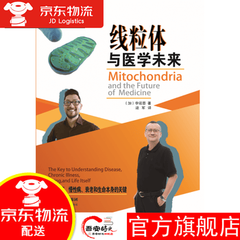 【官方旗舰】【当天发货】线粒体与医学未来 [加]李诺恩 著 天津科技正版图书