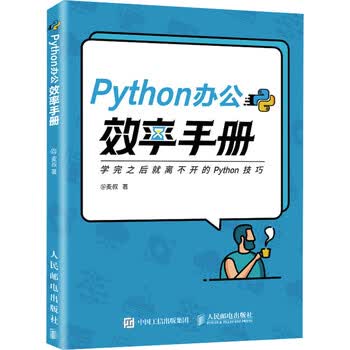 Python办公效率手册 麦叔 著 操作系统 WX