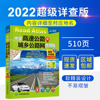 2022年全新版【老司机新地图册】中国高速公路及城乡公路网地图集详查版 全国公路网名称里程详细至