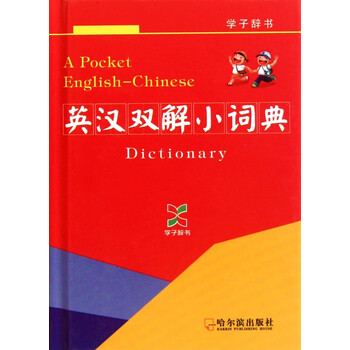 英汉双解小词典(精)