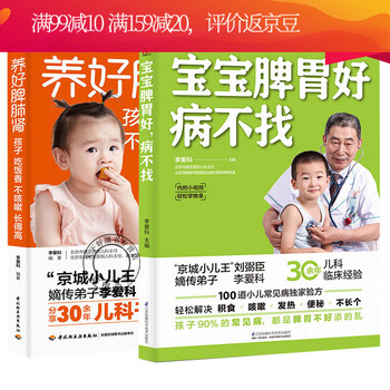 2本】\\\/宝宝脾胃好病不找+养好脾肺肾孩子吃饭香不咳嗽长得高脾胃调理\\\/儿童养好脾和肺调理脾虚套装书籍Y