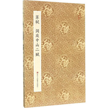 苏轼洞庭中山二赋