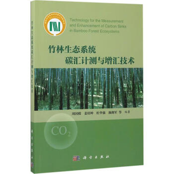 竹林生态系统碳汇计测与增汇技术