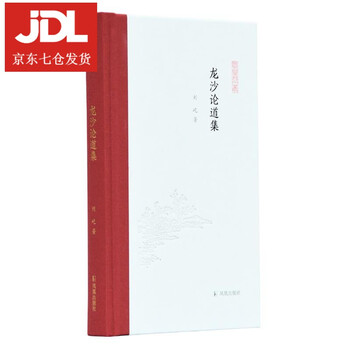 龙沙论道集  刘屹 9787550631816
