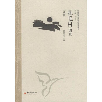 藏族-扎毛村调查/社会科学/杨思远主编/中国经济出版社/9787513615013
