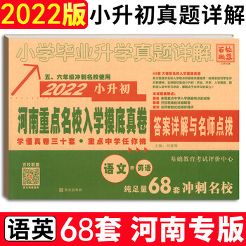 2022新版重点中学小升初语文附英语 河南重点名校入学摸底真卷  百校联盟五六年级毕业升学真题卷河南