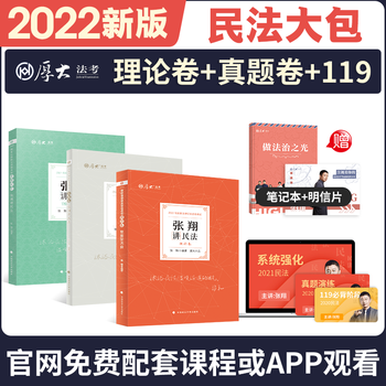 2022厚大法考 张翔讲民法理论卷+真题卷+119考前必背 司法考试精讲卷+真金题+背诵版 法律职业资格考试辅导用书 2022法考 张翔民法讲义卷