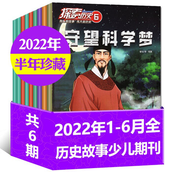 包邮【半年珍藏】探索历史青少版杂志2022年1.2/3/4/5/6月共6期5本打包 少儿科普趣味历史故事期刊
