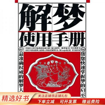 解梦使用手册图文权威家藏版