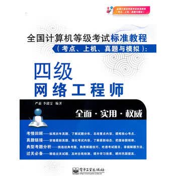 全国计算机等级考试标准教程：四级网络工程师【正版图书】