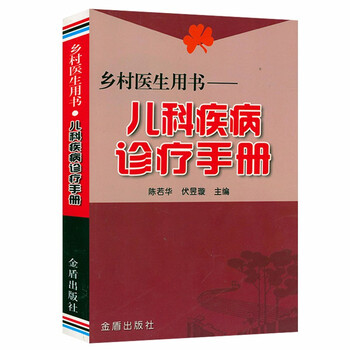 乡村医生用书:儿科疾病诊疗手册 儿科疾病诊疗指南