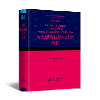 英汉建筑智能化技术辞典