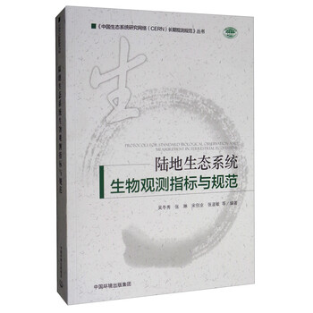 陆地生态系统生物观测指标与规范