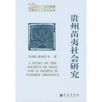 贵州苗夷社会研究【正版图书，放心下单】