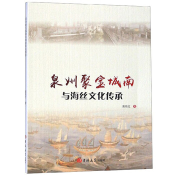 泉州聚宝城南与海丝文化传承