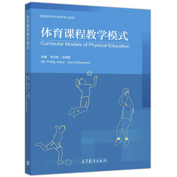 体育课程教学模式 李卫东 汪晓赞 美 Phillip Ward Sue Sutherland 高等教